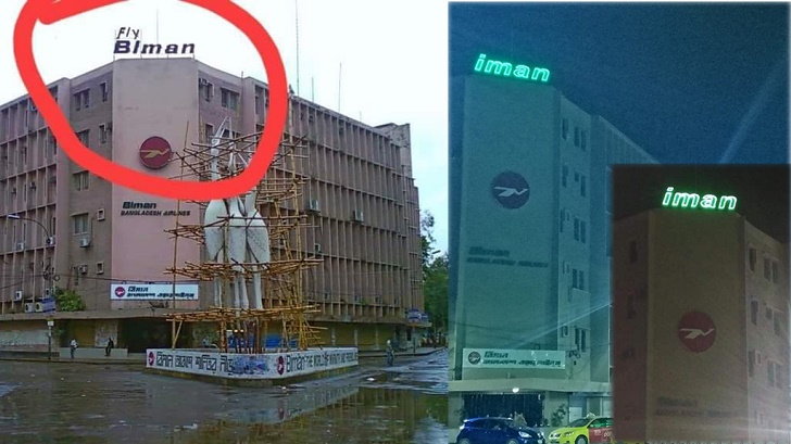 দিনের বেলায় বিমান, রাতে ঈমান!